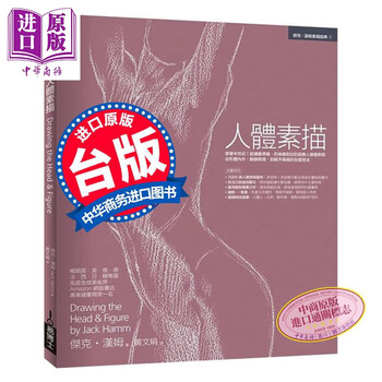 预售 人体素描Drawing the Head & Figure 港台原版 杰克.汉姆 易博士