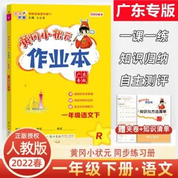 2022春黄冈小状元1一年级语文数学下册黄冈作业本+达标卷+口算速算练习册R人教版全5册广东专版 语文作业本人教版
