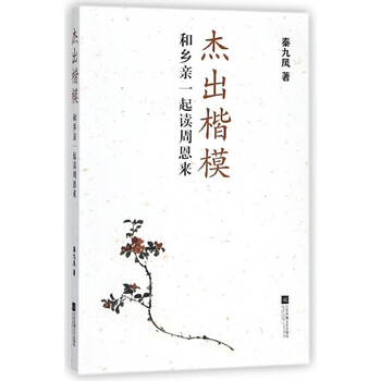 杰出楷模(和乡亲一起读周恩来)