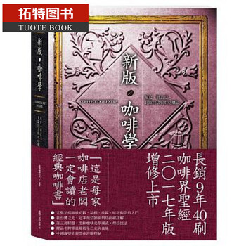 在途 新版咖啡学 秘史、精品豆与烘焙入门 台湾美食 韩怀宗 台版原版书籍 生活饮品