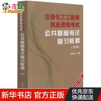 注册化工工程师执业资格考试公共基础考试复习教程(第3版)