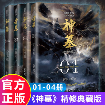 神墓01-08（套装共8册精修典藏版）辰东 著 网络文学名作典藏丛书 穿越重生架空玄幻小说实体书籍 神墓1-4