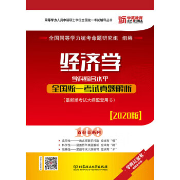 2020 经济学学科综合水平全国统一考试真题解析 全国同等学力统考命题研究组 编 北京理工大学出版社