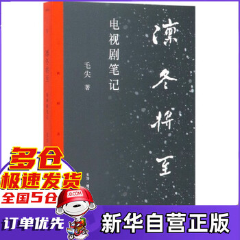 凛冬将至(电视剧笔记)/三联精选