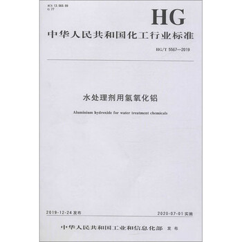 水处理剂用氢氧化铝 HG/T 5567-2019
