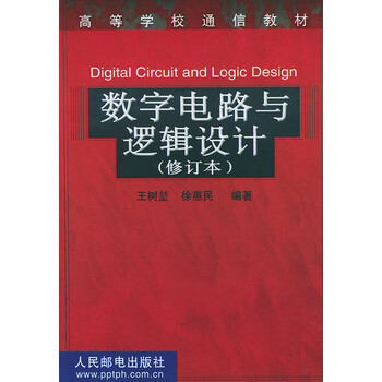 数字电路与逻辑设计(修订本)【正版图书】