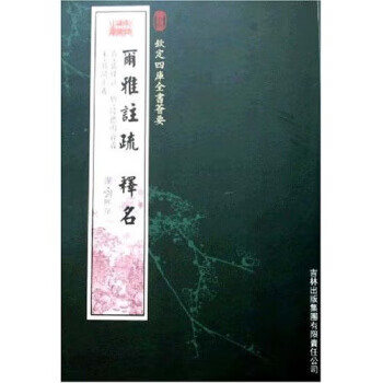尔雅注疏·释名【正版图书】