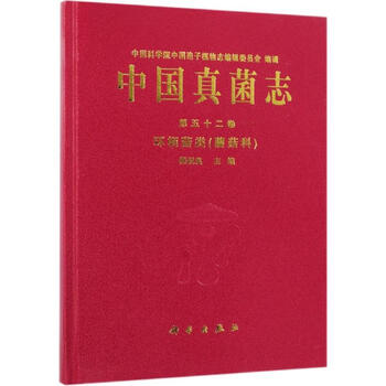 中国真菌志(第五十二卷)环柄菇类(蘑菇科) 杨祝良 著 生物科学