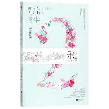 凉生我们可不可以不忧伤(2如梦令典藏版)