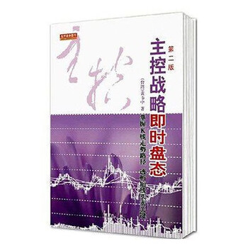 主控战略即时盘态(第二版) 黄韦中著 掌握K线走势路径透析短线买卖关键内外盘操作技巧主控战略书籍