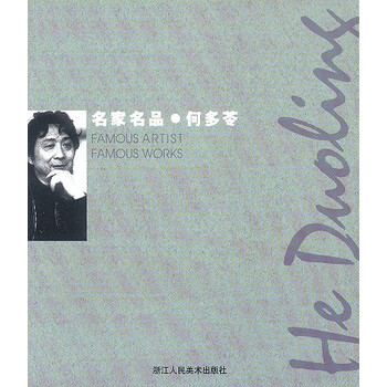 名家名品 何多苓 浙江人民美术出版社【正版图书】