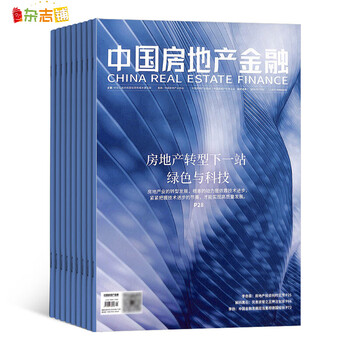 包邮中国房地产金融杂志 2022年7月起订 1年共12期 洞察国内外政策走向 分析行业研究成果 金融经济 行业从业人员专业知识解读 房地产行业专业性学术经济期刊 杂志铺