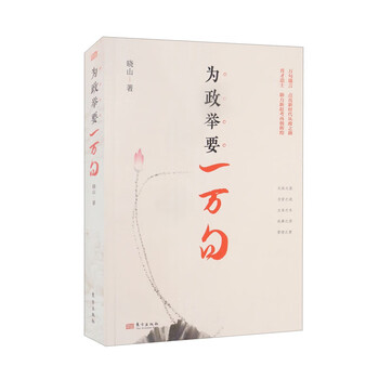 为政举要一万句9787520726405