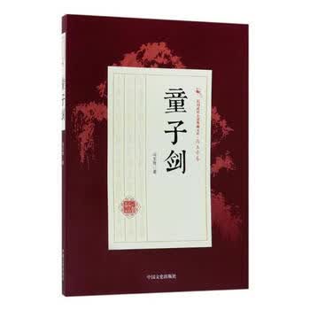 童子剑  冯玉奇  中国文史出版社  小说 书籍