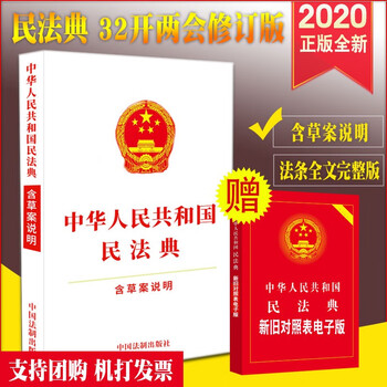 现货2020 中华人民共和国民法典 含草案说明32开白皮单行本 全国两会新修订版 中国法制