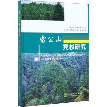 雷公山秃杉研究