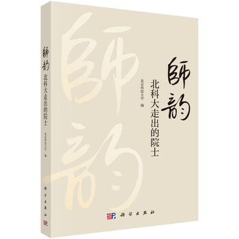 师韵：北科大走出的院士