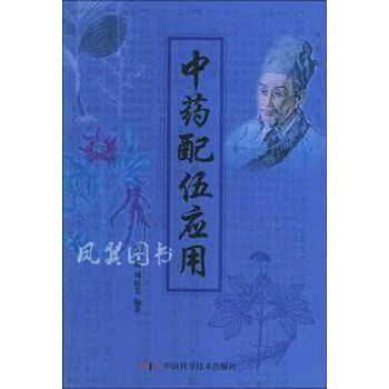 配伍应用 梁晨 中国科学技术出版社