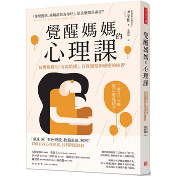 台版 觉醒妈妈的心理课 疲惫妈妈的有毒情绪自我觉察与疗愈家庭育儿剖析子间相处的动机与