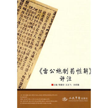 《雷公炮制药性解》评注【保证正版】