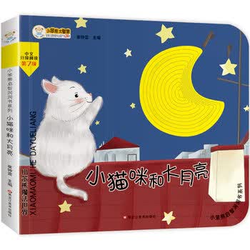 小笨熊 幼儿园早教翻翻书洞洞书 小猫咪和大月亮触摸书 精装3d立体书翻翻书 婴幼儿情景体验认知绘本揭秘宝宝益智撕不烂 0-3岁(中国环境标志产品 绿色印刷)
