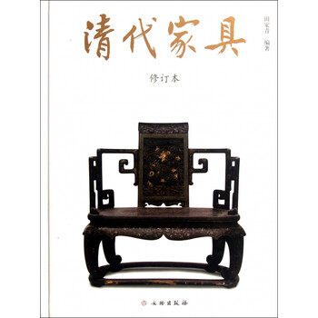 清代家具(修订本)(精)