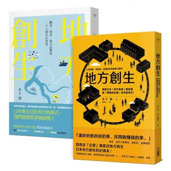 现货台版 地方创生大全 经营比创意重要让赚钱的街道来大大改变地方两册套市场营销企业管理