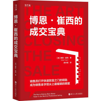 博恩·崔西的成交宝典