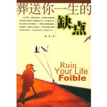 葬送你一生的缺点 .. 漆浩