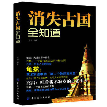 消失古国全知道(揭开尘封千年的历史，探究往昔的辉煌！)【正版图书 放心购买】