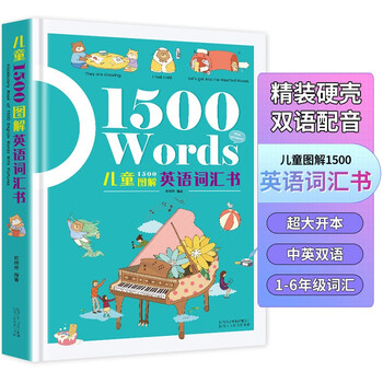 儿童1500图解英语词汇书 精装有声伴读版 1500个小学生英语词汇短句英语单词音标音频幼儿英语(中国环境标志产品 绿色印刷)