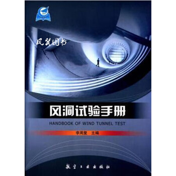 风洞试验手册 李周复编 航空工业出版社