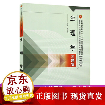 n正版 生理学习题集 新世纪全国高等中医药院校规划教材配套教学用书书籍 施雪筠主编 中国中医药出版社