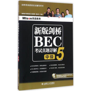 新版剑桥BEC考试真题详解 郑光月 主编 外语－等级考试  新华书店正版全新 速发