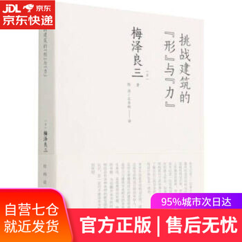 【正版图书】挑战建筑的“形”与“力” [日]梅泽良三著,陈浩,庄东帆 译 中国建筑工业出版社