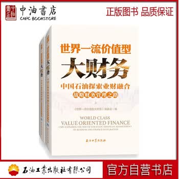 世界一流价值型大财务：中国石油探索业财融合战略财务管理之路