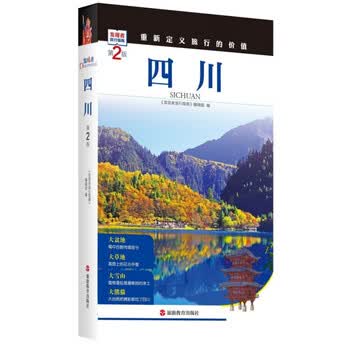 四川(第2版)/发现者旅行指南