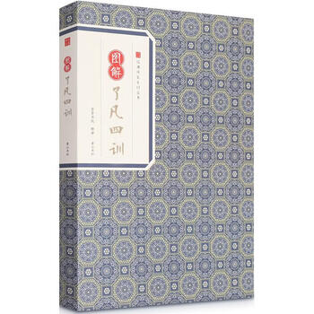 图解了凡四训 袁了凡 黄山书社 国学古籍