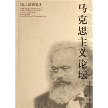马克思主义论坛 张华 著【正版书】
