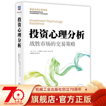 投资心理分析：战胜市场的交易策略