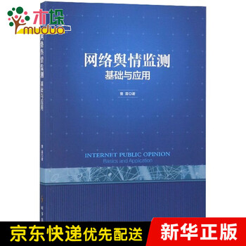 网络舆情监测(基础与应用)