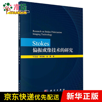 Stokes偏振成像技术的研究