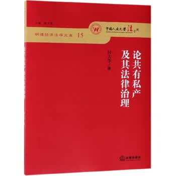 论共有私产及其法律治理/明德经济法学文库