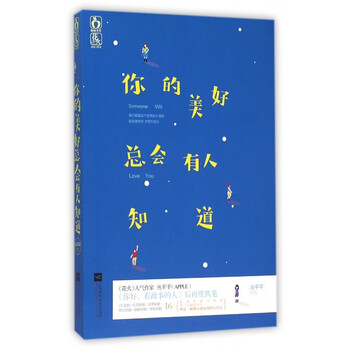 你的美好总会有人知道