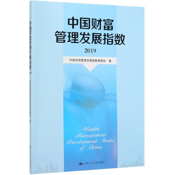 中国财富管理发展指数(2019)