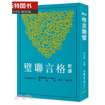 预售 马自毅新译格言联璧三民台版书籍 图书