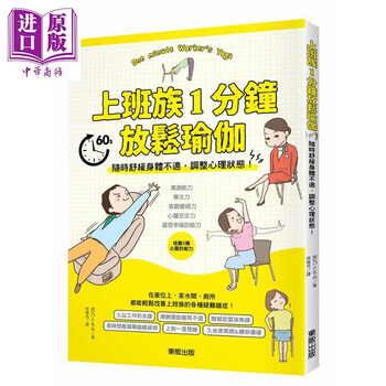 上班族1分钟放松瑜伽 随时舒缓身体不适，调整心理状态！港台原版 京乃ともみ 台湾东贩 瑜伽伸展