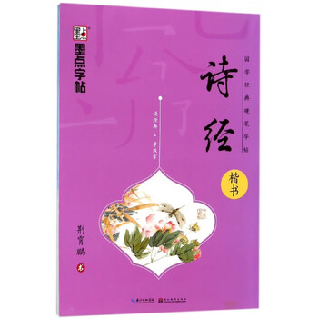 诗经(楷书)/国学经典硬笔字帖