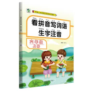 看拼音写词语生字注音（六年级上册）