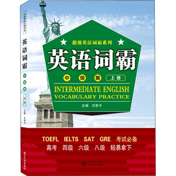 英语词霸（中级版 上册）